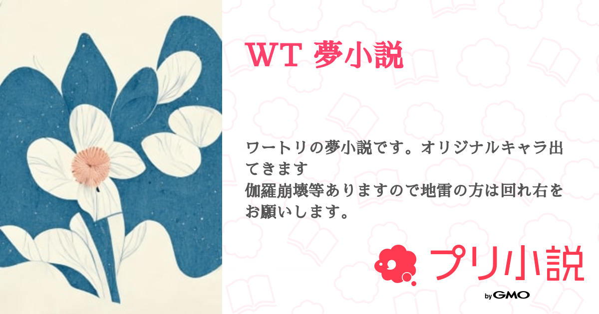 第181話：触れられない（WT 夢小説）｜無料スマホ夢小説ならプリ小説 byGMO
